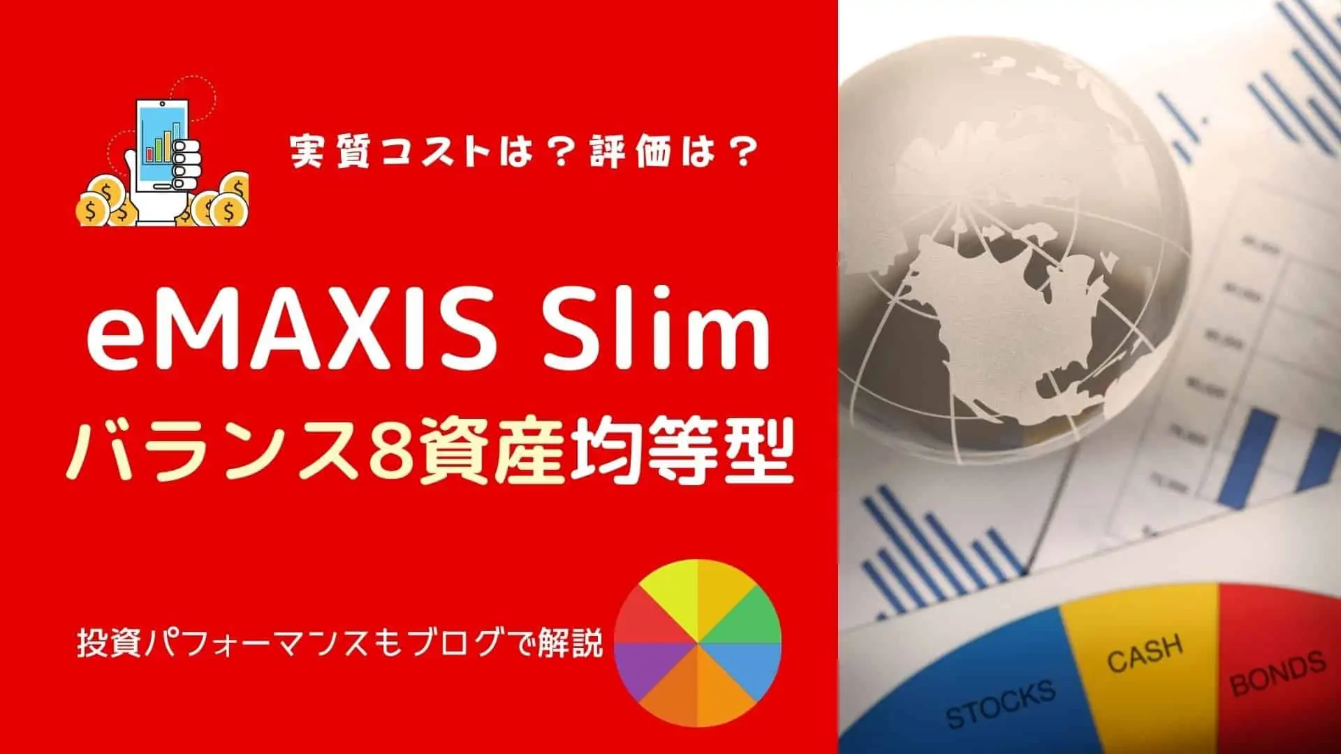 eMAXIS Slimバランス(8資産均等型)をブログ評価！ダメな理由とは？デメリットを比較 | マネーの研究室