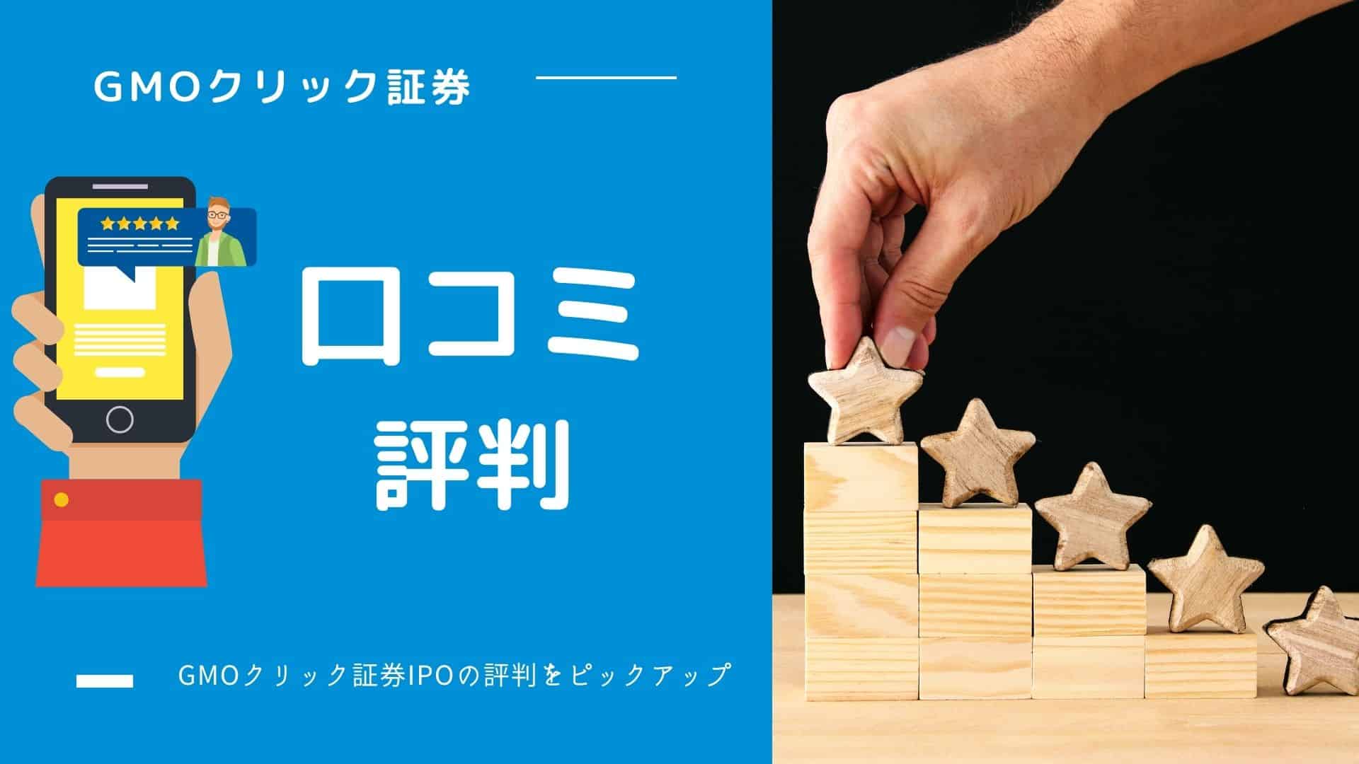 【超穴場!?】GMOクリック証券のIPO抽選ルールは？新規公開株の取引向き？ | マネーの研究室