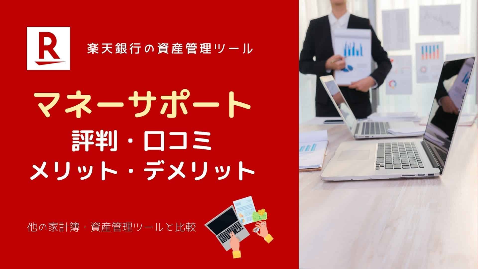 楽天銀行評判口コミ – 楽天銀行 危ない – VISHUJI