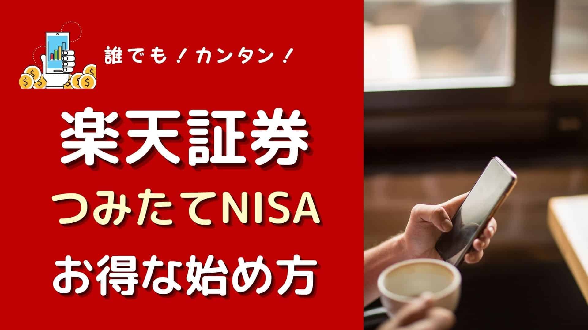 【楽天証券】つみたてnisaの始め方をブログ解説!ポイント投資のやり方は? マネーの研究室