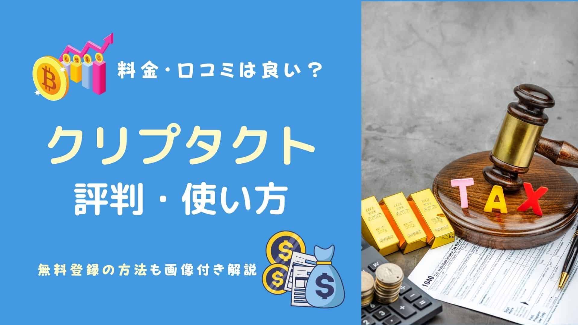 クリプタクトの評判は？Cryptactの使い方や口コミ、Gtaxの比較！仮想通貨の対応取引所は？ | マネーの研究室