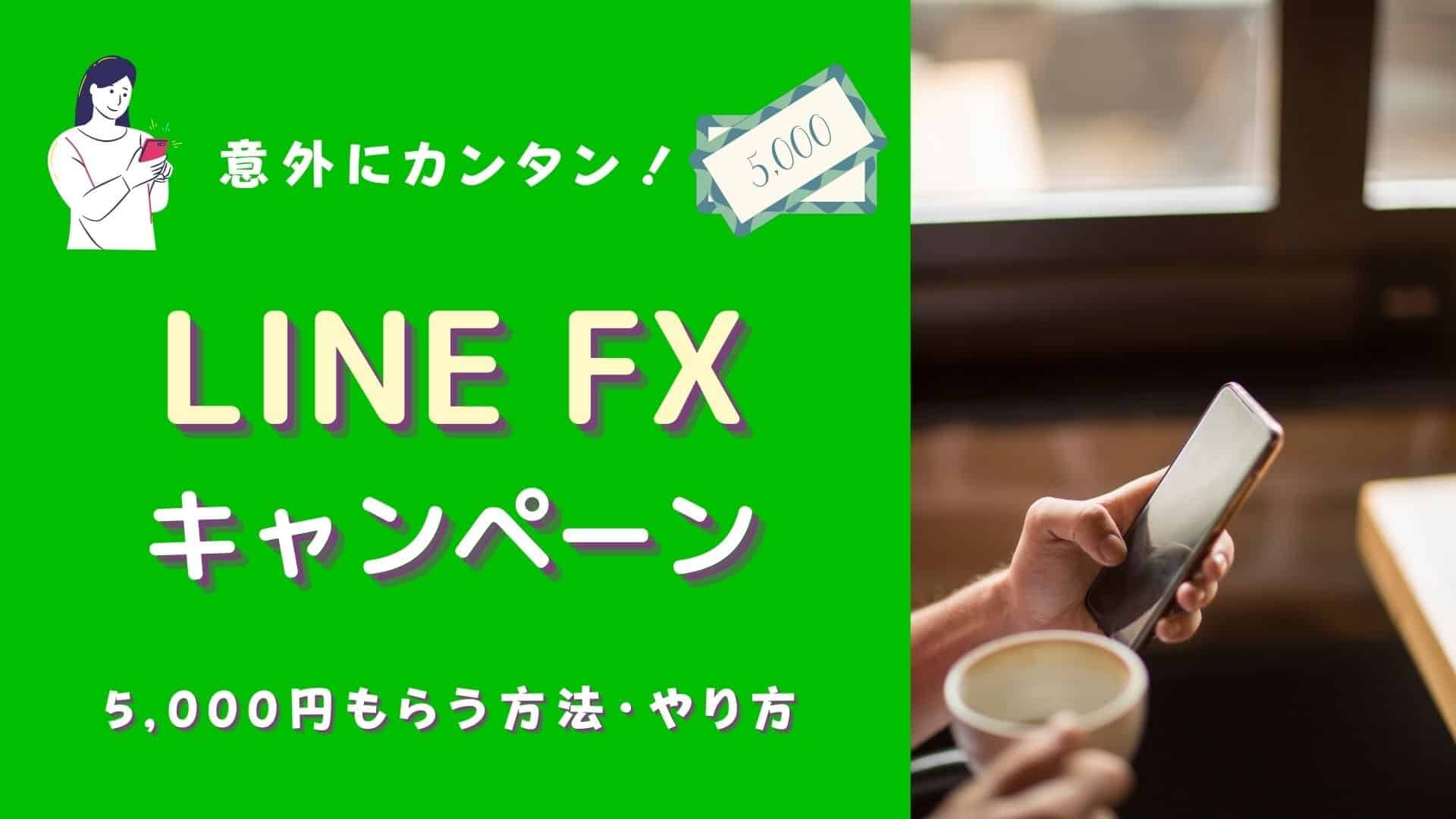 【LINE FX】5,000円のやり方・方法【カンタン図解】口座開設キャンペーン | マネーの研究室