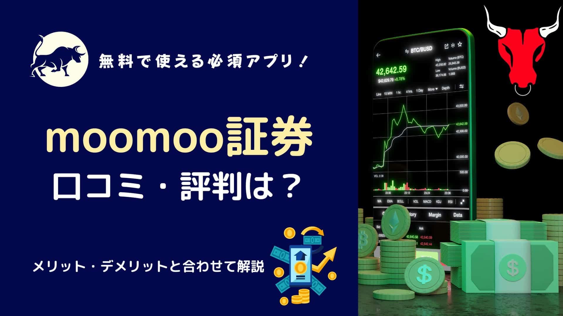 【moomoo証券の評判】アプリの怪しい口コミ・使い方は？ | マネーの研究室