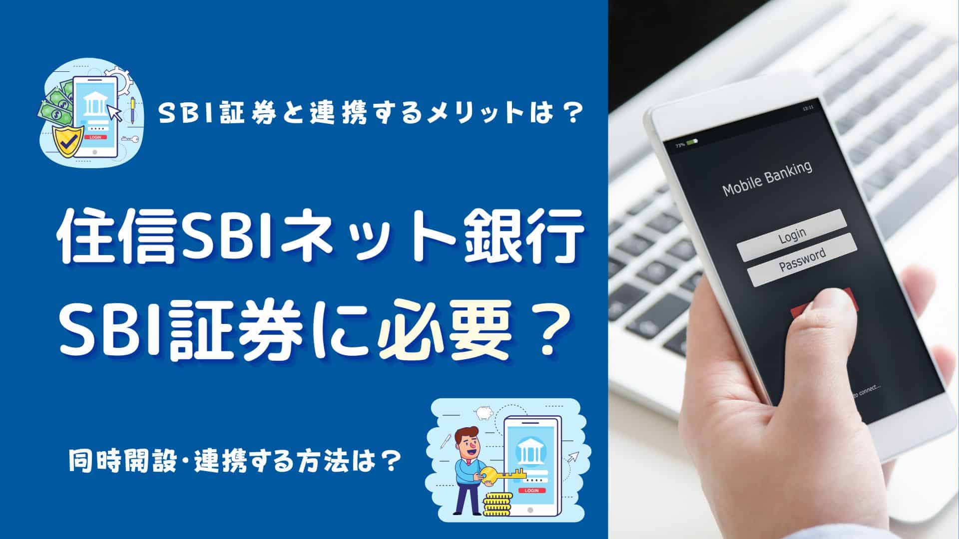【2025年最新】SBI証券に住信SBIネット銀行は必要か？金利0.21%の連携や同時開設のメリットを図解 | マネーの研究室