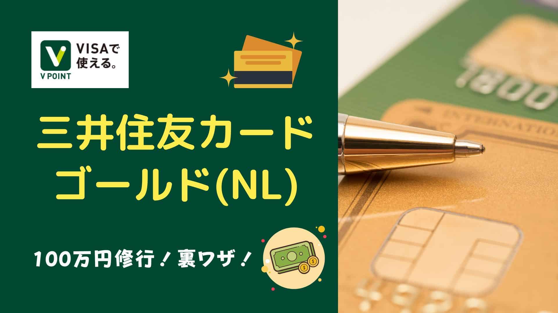 【100万円修行の裏ワザ】三井住友カード ゴールド（NL）楽天ペイ・PayPayは？対象外は？ | マネーの研究室