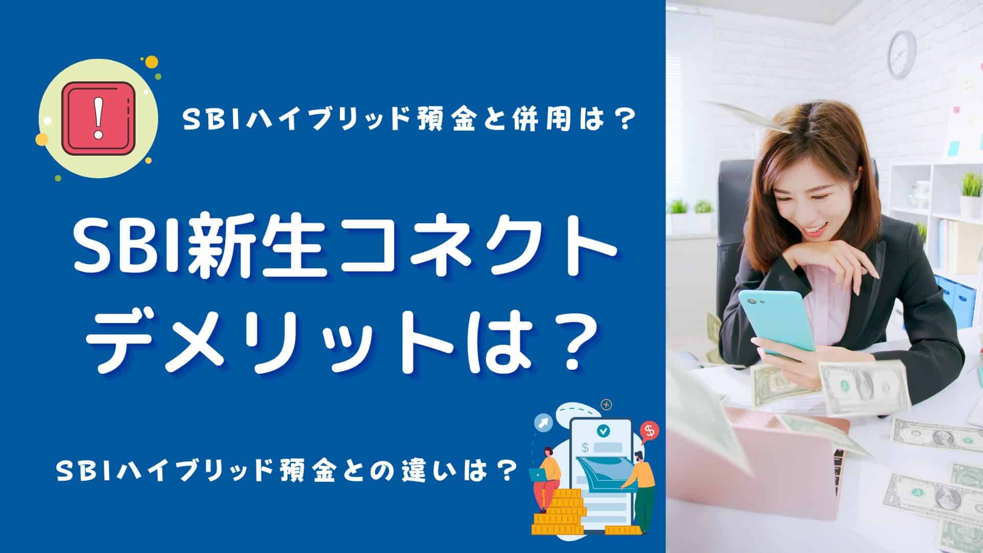 SBI新生コネクトのデメリットは？ハイブリッド預金とどっち？申込エラーの対処法は？ | マネーの研究室
