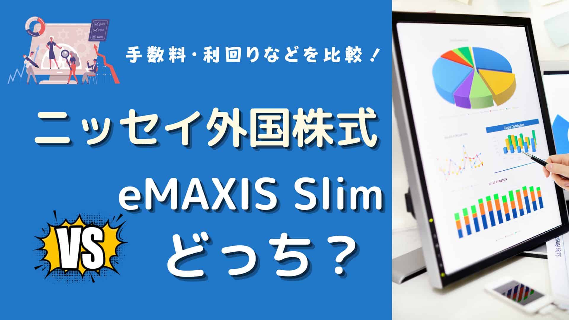 ニッセイ外国株式とeMAXIS Slimはどっち？S&P500や先進国株式インデックスファンドを比較 | マネーの研究室