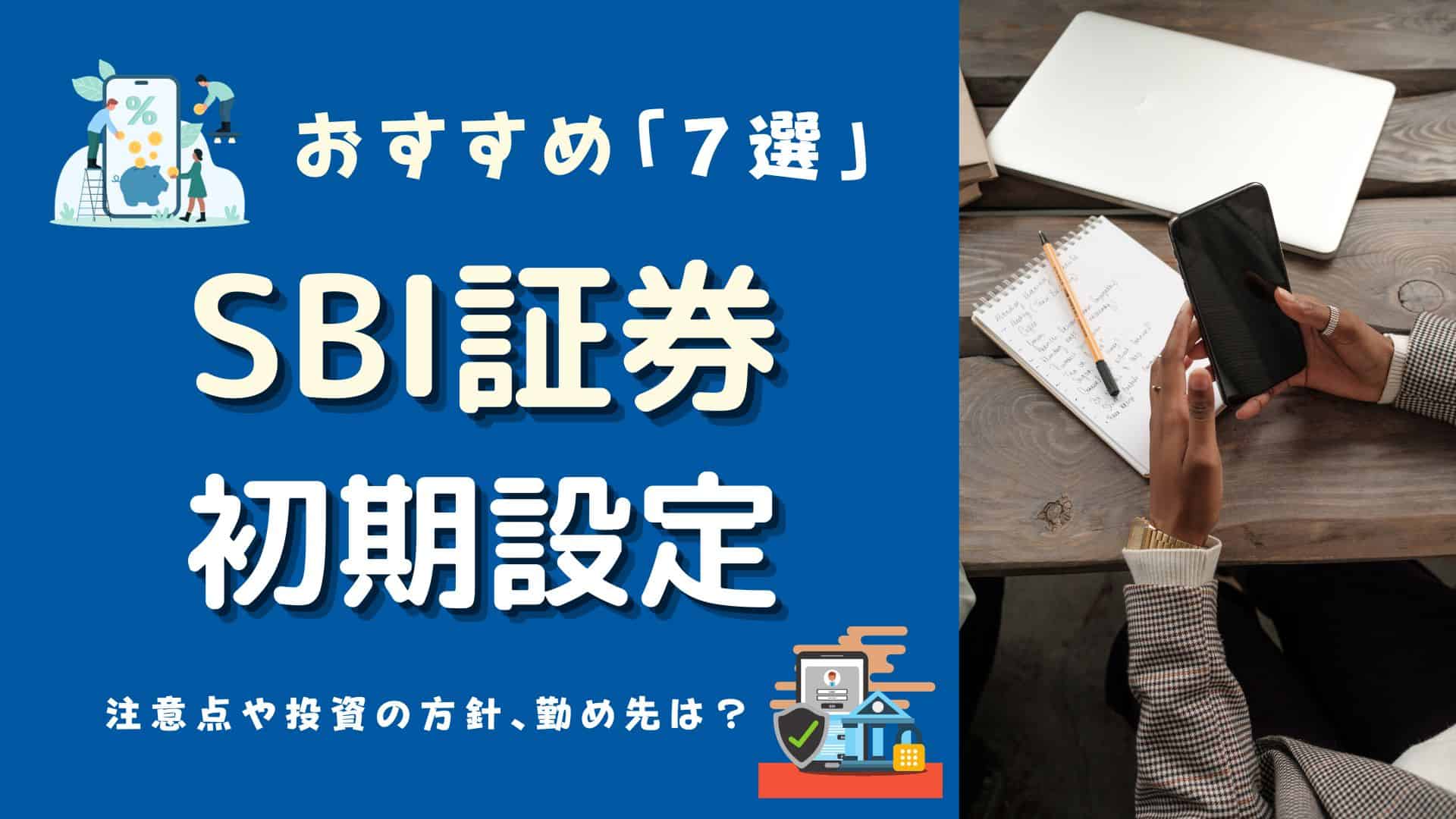 SBI証券の初期設定おすすめ【必須の7選】投資の方針はどれ？始め方や口座開設に必要なものは？ | マネーの研究室
