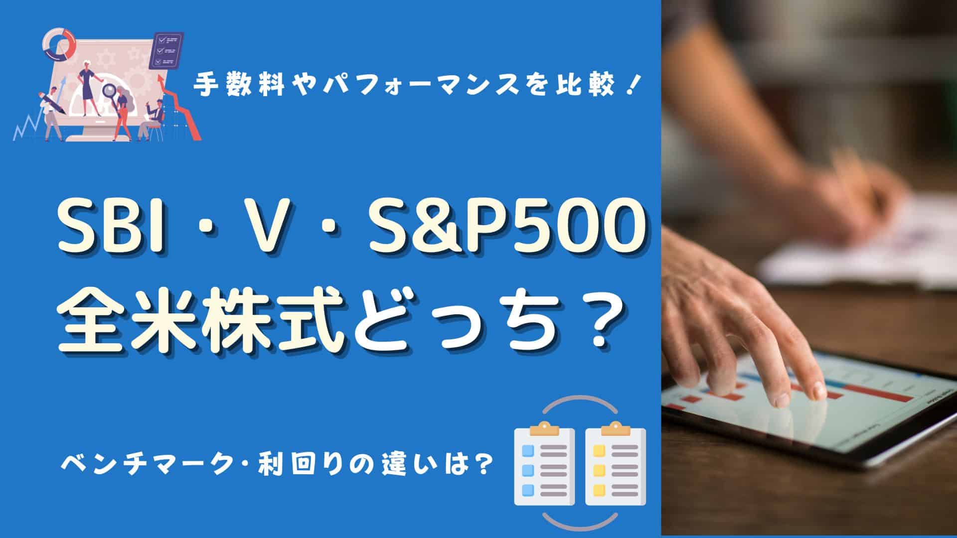 SBI・V・全米株式とS&P500はどっちか比較！パフォーマンスや手数料、ベンチマークは？ | マネーの研究室