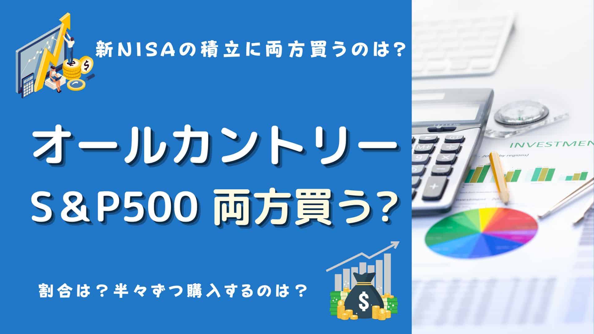 オールカントリーとS&P500を両方買うのは？半々の割合・組み合わせは？新NISAの積立であり？ | マネーの研究室