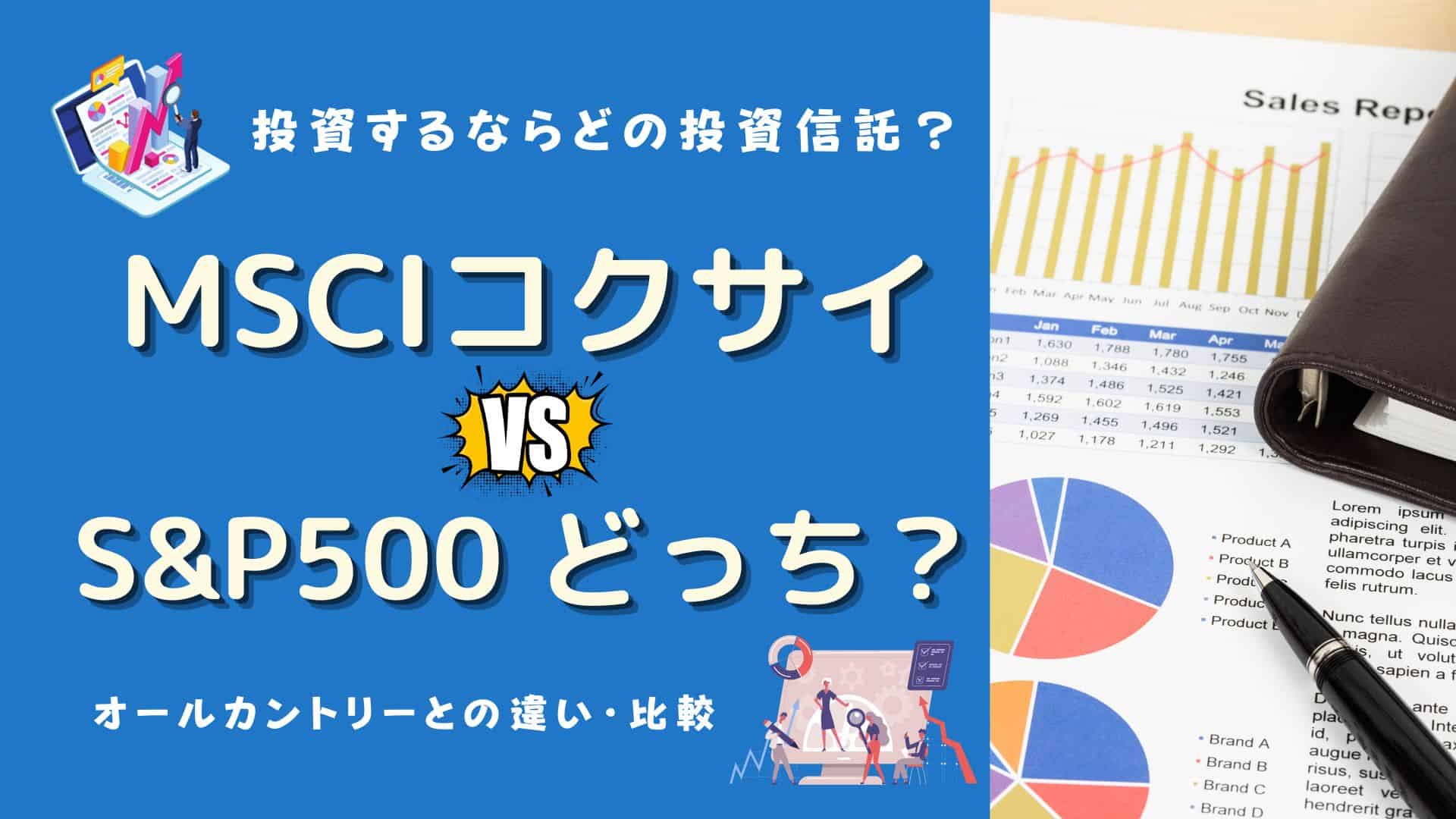 MSCIコクサイとS&P500どっち？両方やデメリットは？オールカントリーとの違いを比較 | マネーの研究室