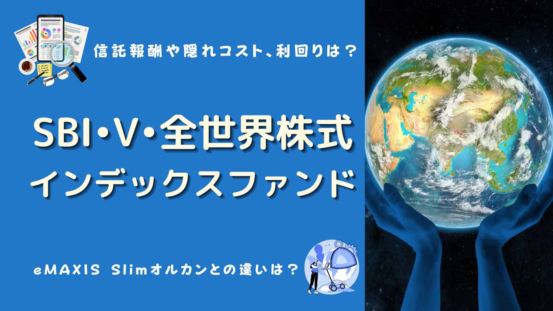 SBI・V・全世界株式インデックスファンドの評価・口コミは？隠れコストやeMAXIS Slimとの違い、利回りは？ | マネーの研究室