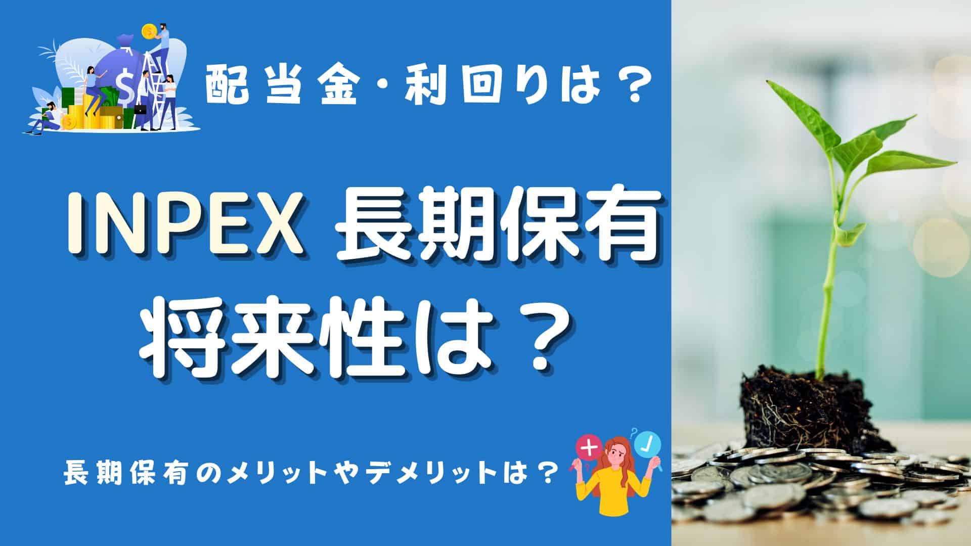 INPEXの将来性や長期保有のメリット・デメリットは？配当金利回りは？ | マネーの研究室