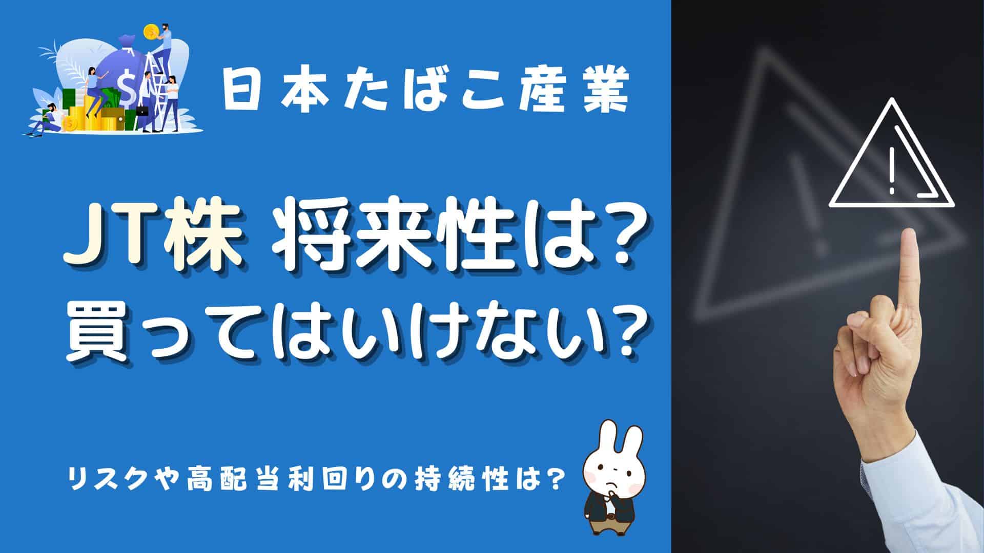 JT株買ってはいけない？日本たばこ産業(2914)の将来性は？リスク要因や高配当利回りの持続性は？ | マネーの研究室