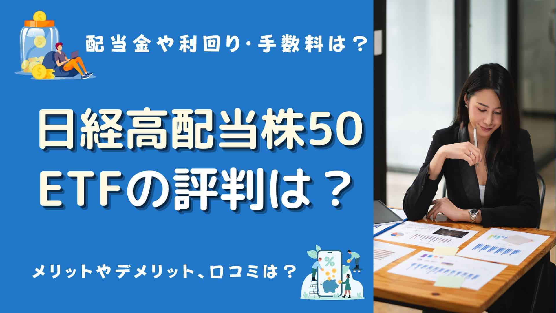 日経高配当株50ETFの評判【2025年最新】手数料やデメリットをブログで評価！利回り・メリットは？ | マネーの研究室