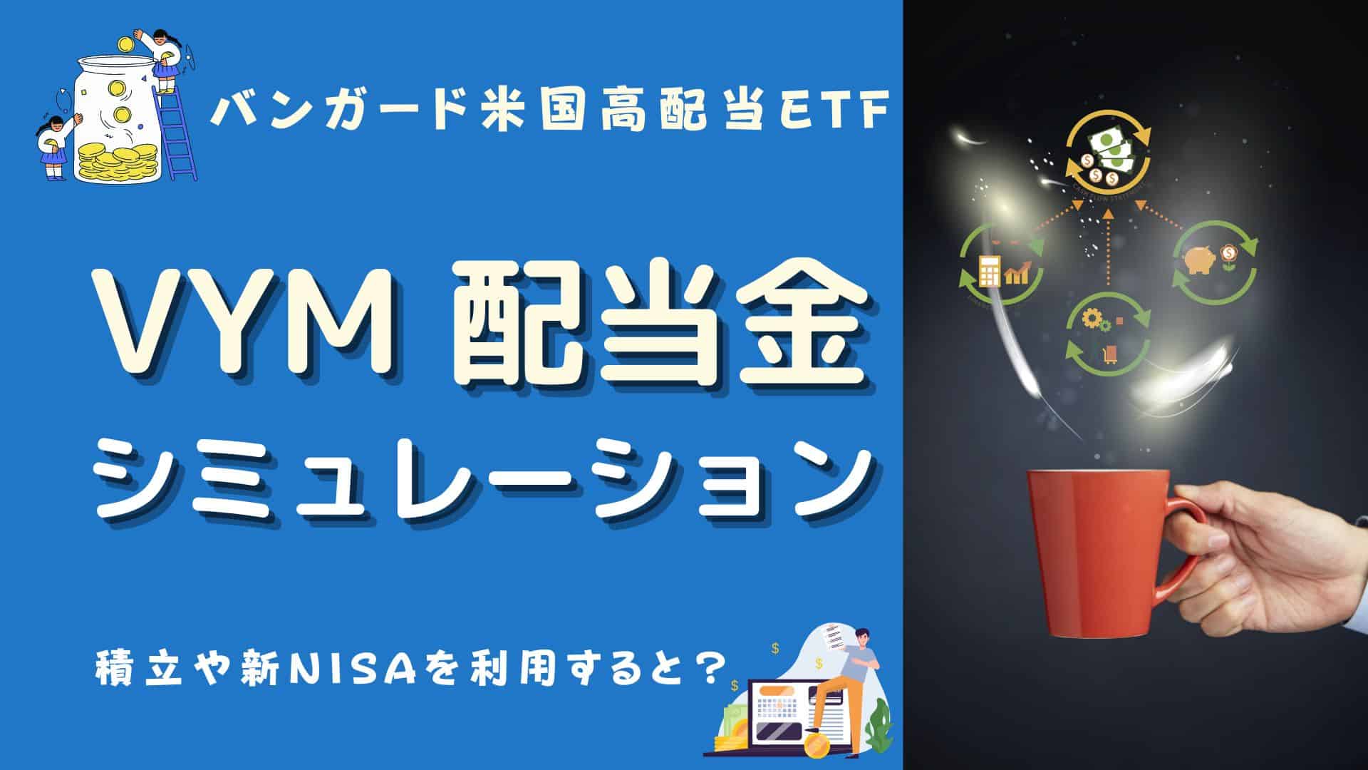 VYMの配当金シミュレーション！新NISA(つみたて投資枠)や積立は？ | マネーの研究室