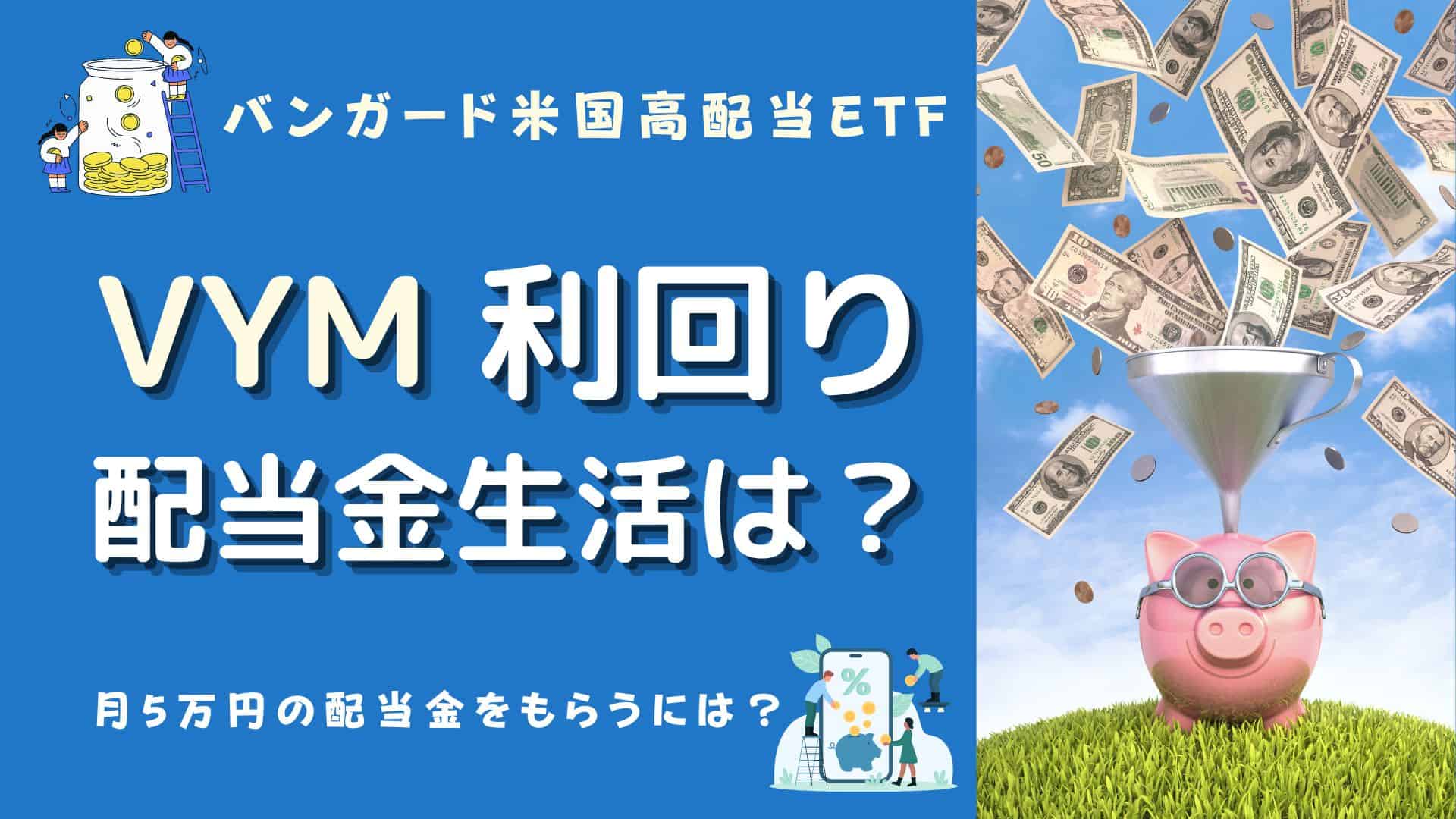 VYMの配当金で月5万円をもらうには？配当金生活や利回りは？ | マネーの研究室