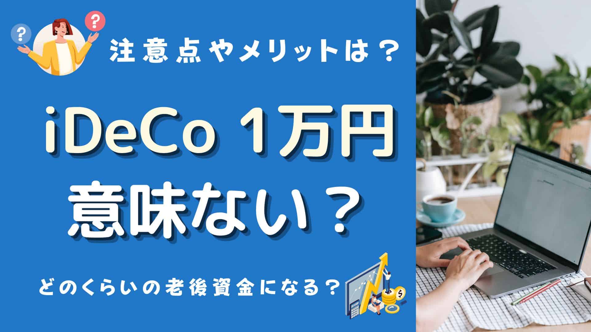 iDeCoで1万円は意味ない？意味ある理由や注意点、どのくらいの老後資金になる？ | マネーの研究室