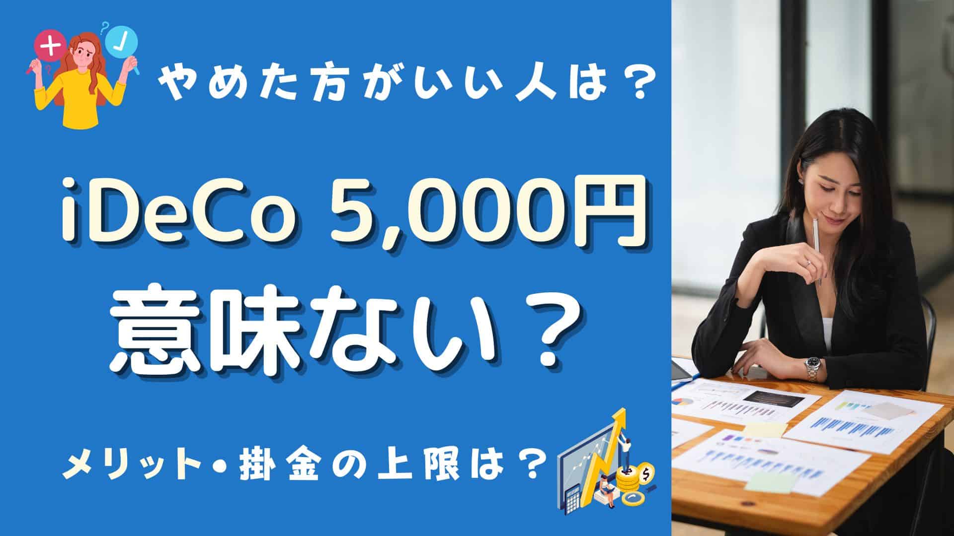 イデコ5000円は意味ない？iDeCoのメリットや理由、やめたほうがいい人や掛金の上限は？ | マネーの研究室