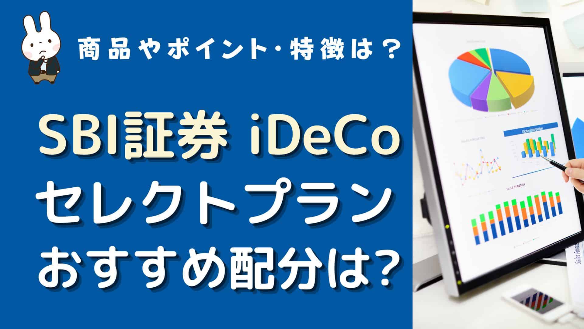 SBI証券iDeCoのセレクトプランおすすめ配分は？50代や40代の商品やポイント・特徴は？ | マネーの研究室