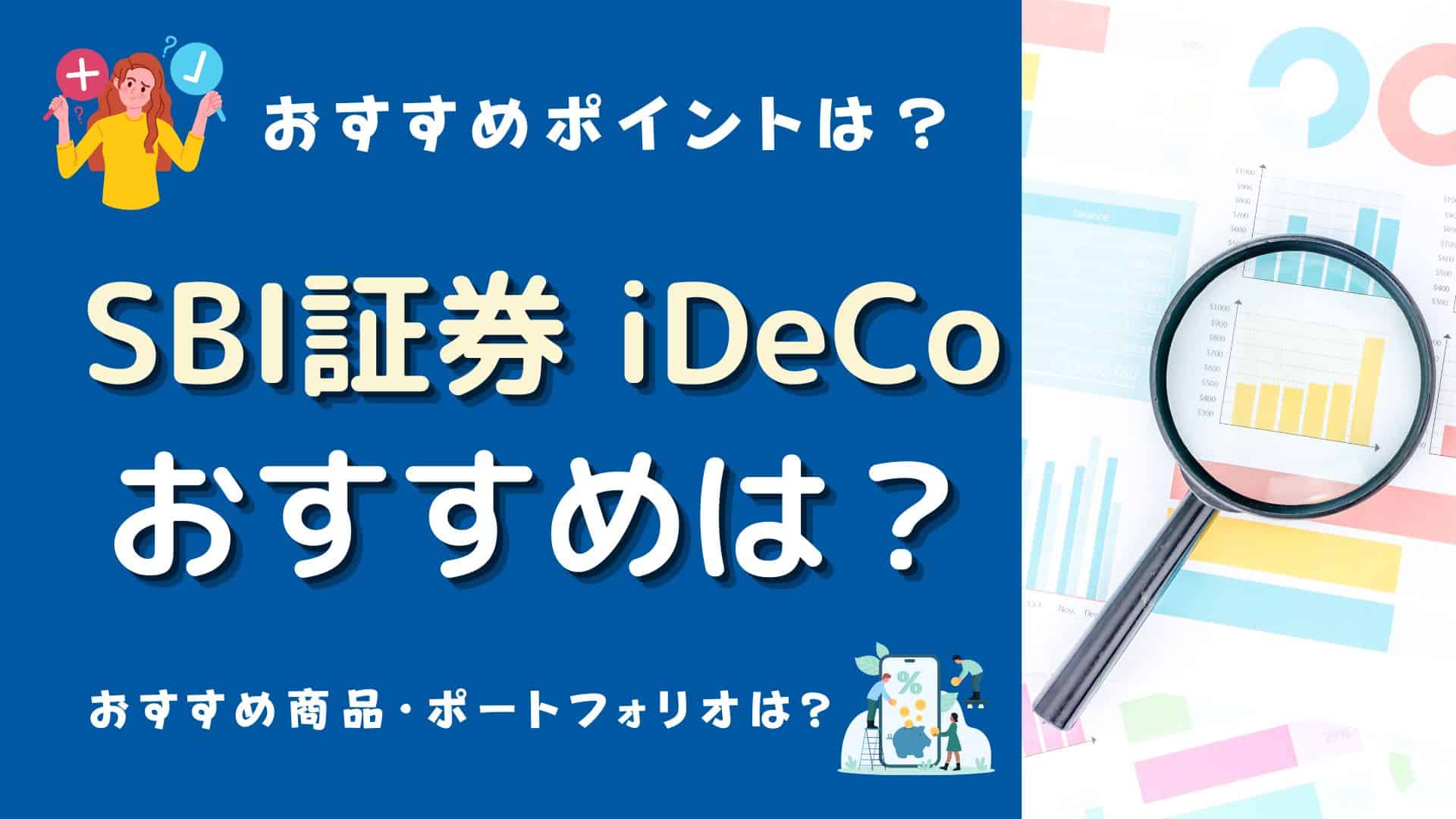 SBI証券iDeCoのおすすめは？セレクトプランの商品や銘柄・ポイントは？ポートフォリオ・始め方は？ | マネーの研究室