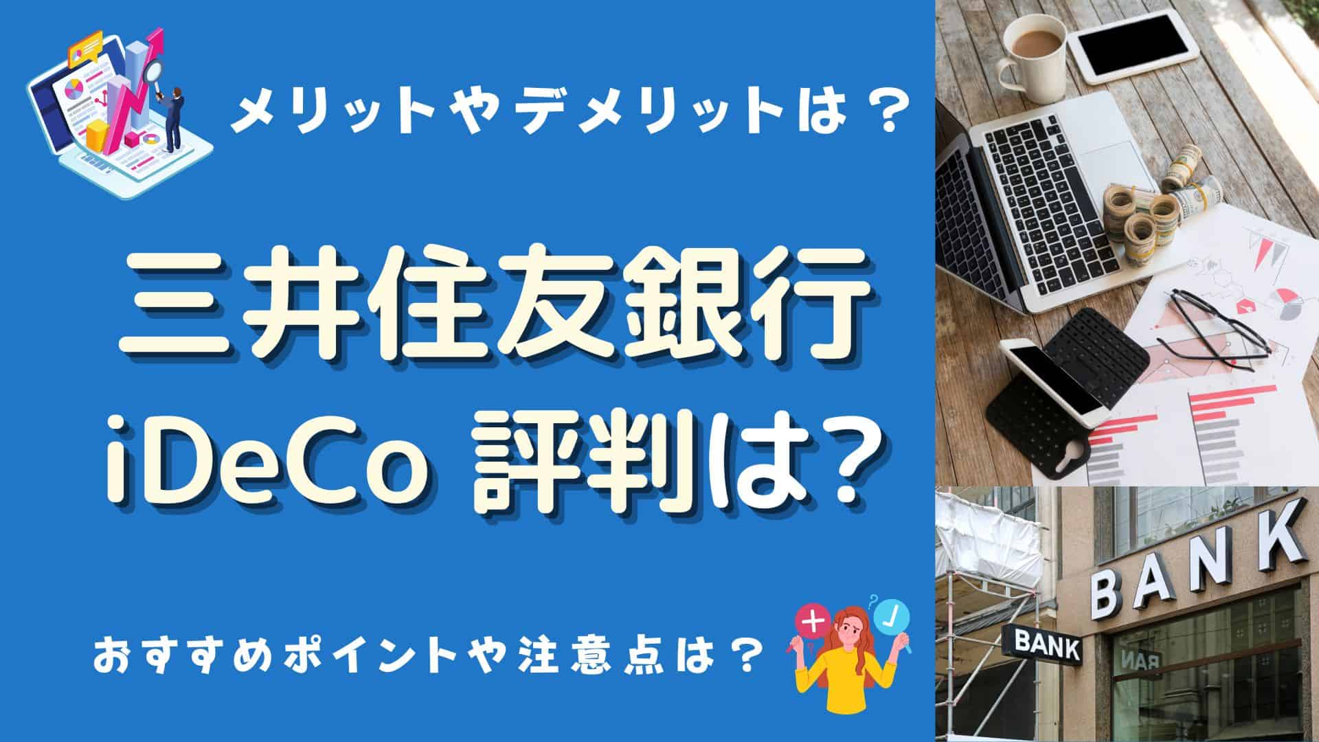 三井住友銀行iDeCoの評判は？みらいプロジェクトコースのデメリットは？おすすめはどっち？標準？ | マネーの研究室
