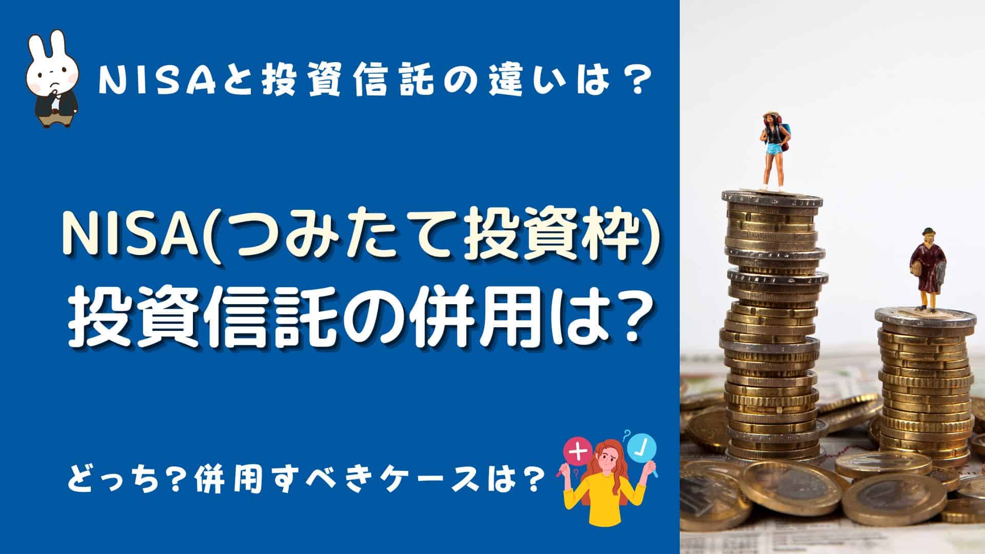 積立NISAと投資信託は併用できる？新NISAとの違いや併用すべきケースは？どっちを優先すべき？ | マネーの研究室