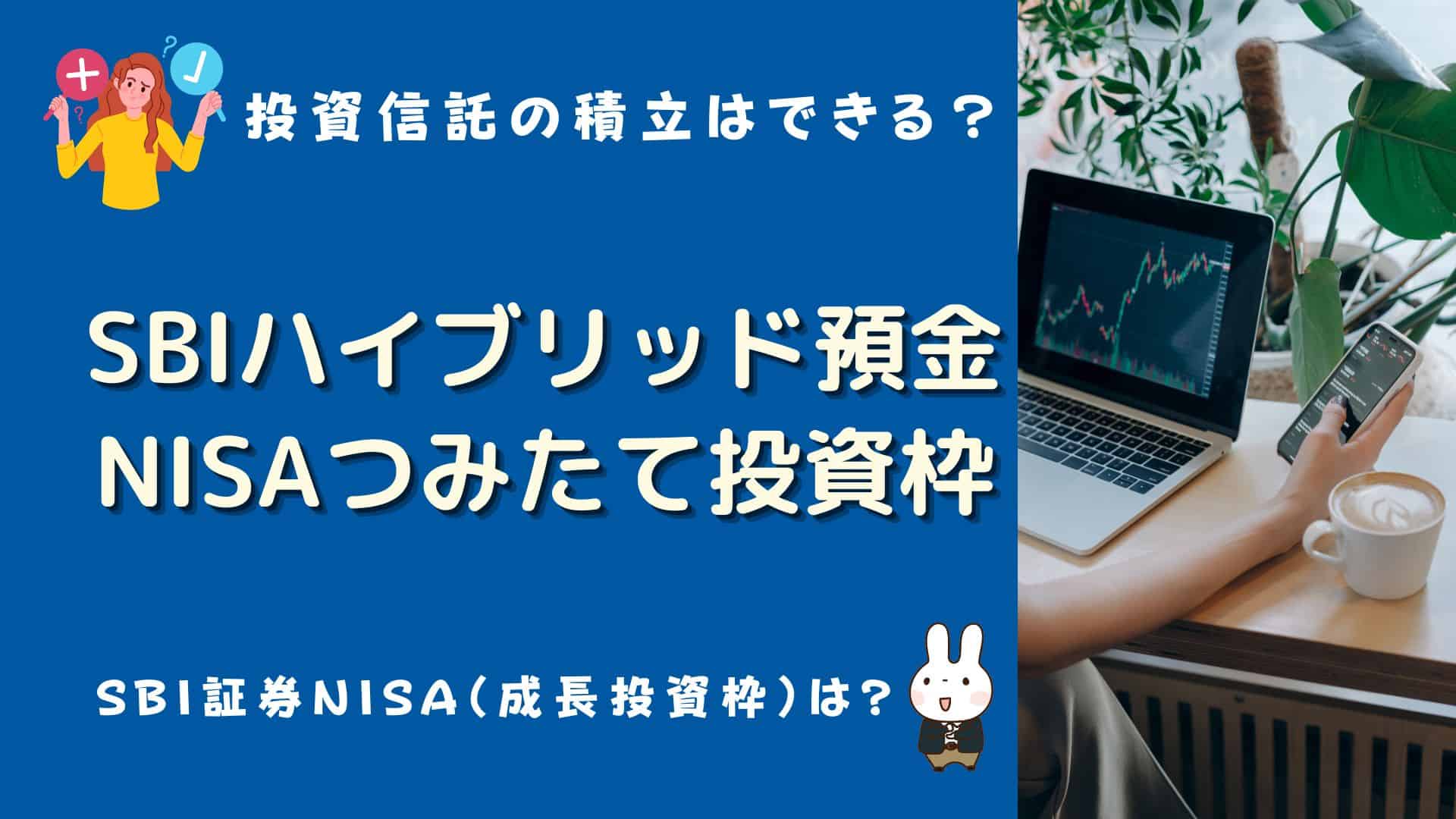SBIハイブリッド預金でNISAの引き落としは？新NISAつみたて投資枠の積立のメリットや注意点は？ | マネーの研究室