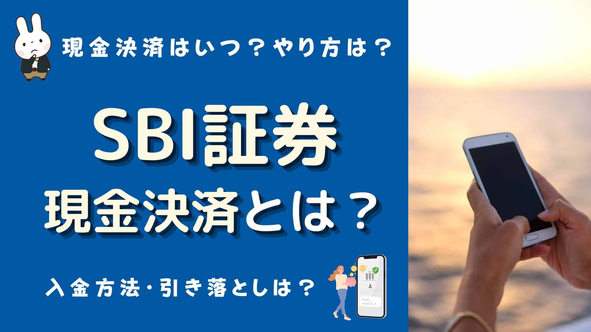 SBI証券の現金決済とは？やり方や入金方法、銀行引き落とし、ハイブリッド預金は？ | マネーの研究室