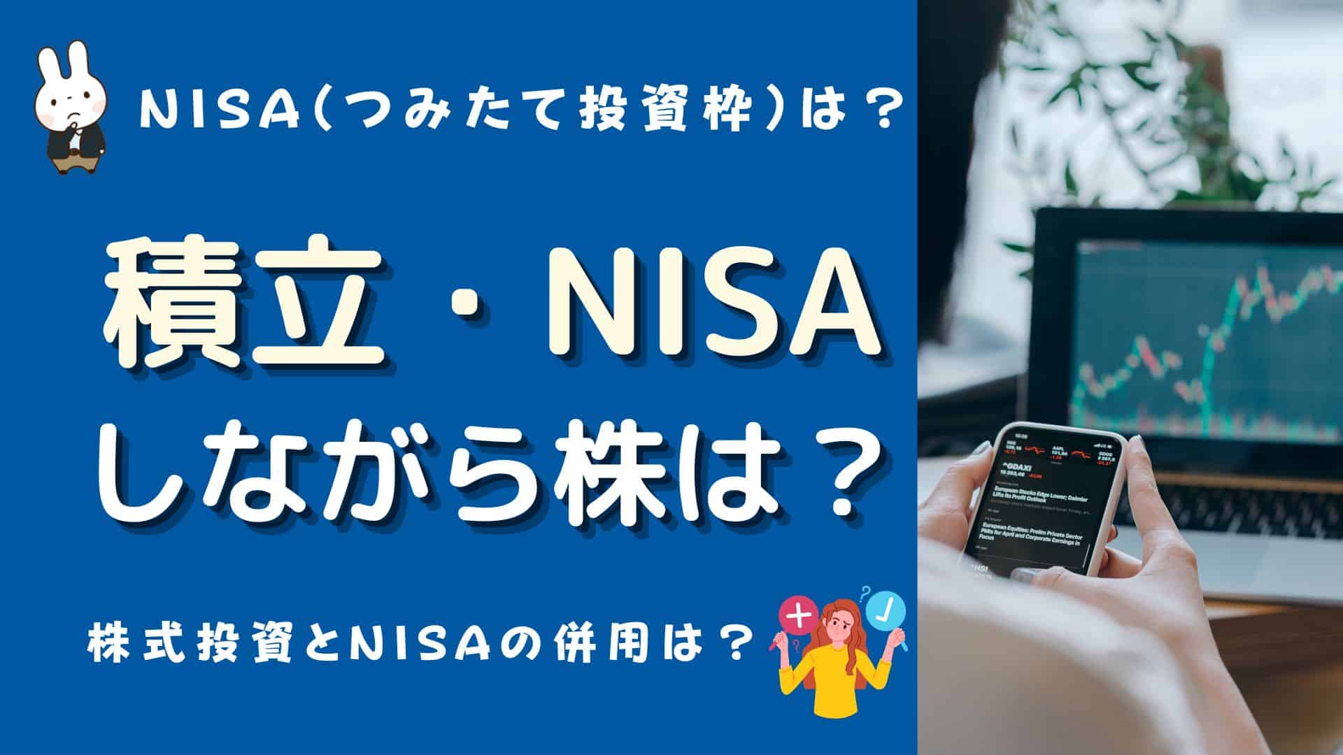 積立・NISAしながら株はできる？併用は？新NISA（つみたて投資枠）のメリットやデメリットは？ | マネーの研究室