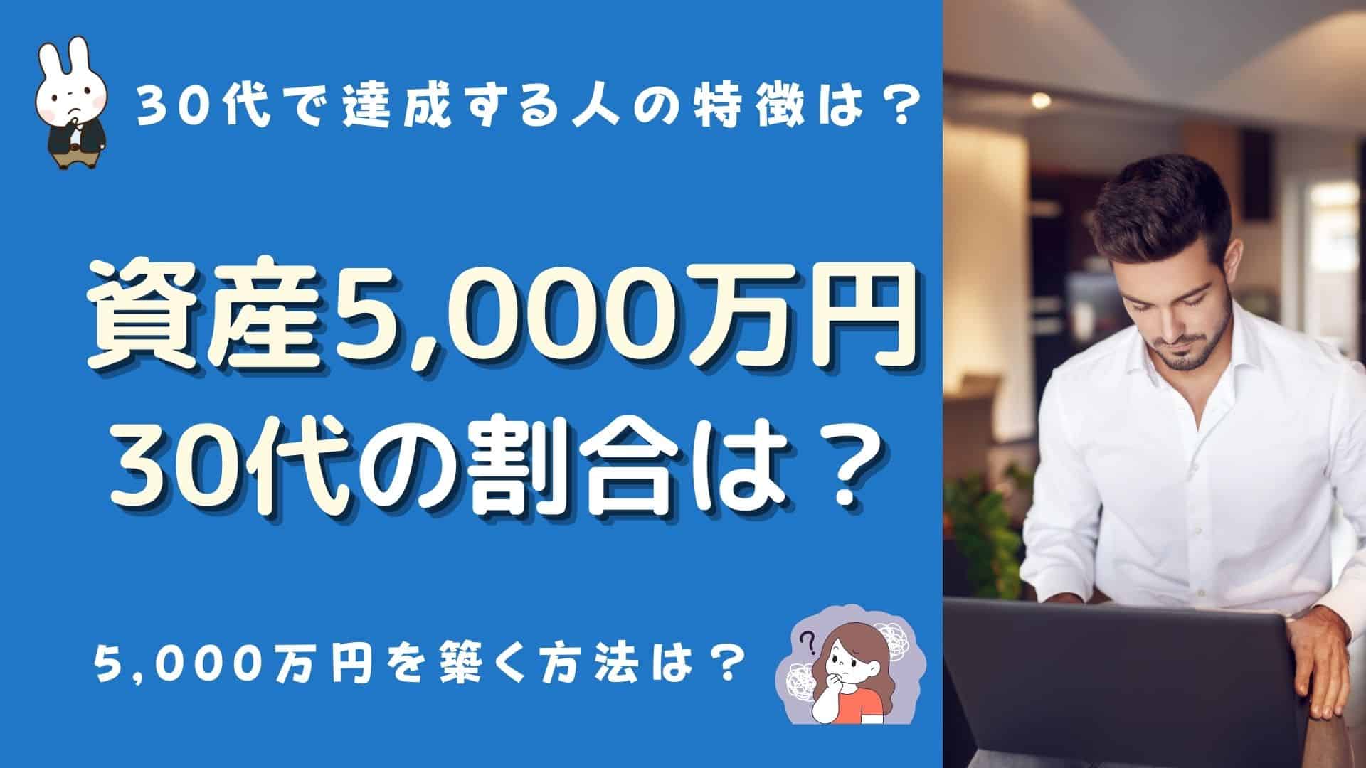 資産・貯金が5000万円ある30代の割合は？特徴や投資法、30代で金融資産5,000万円を築く方法は？ | マネーの研究室
