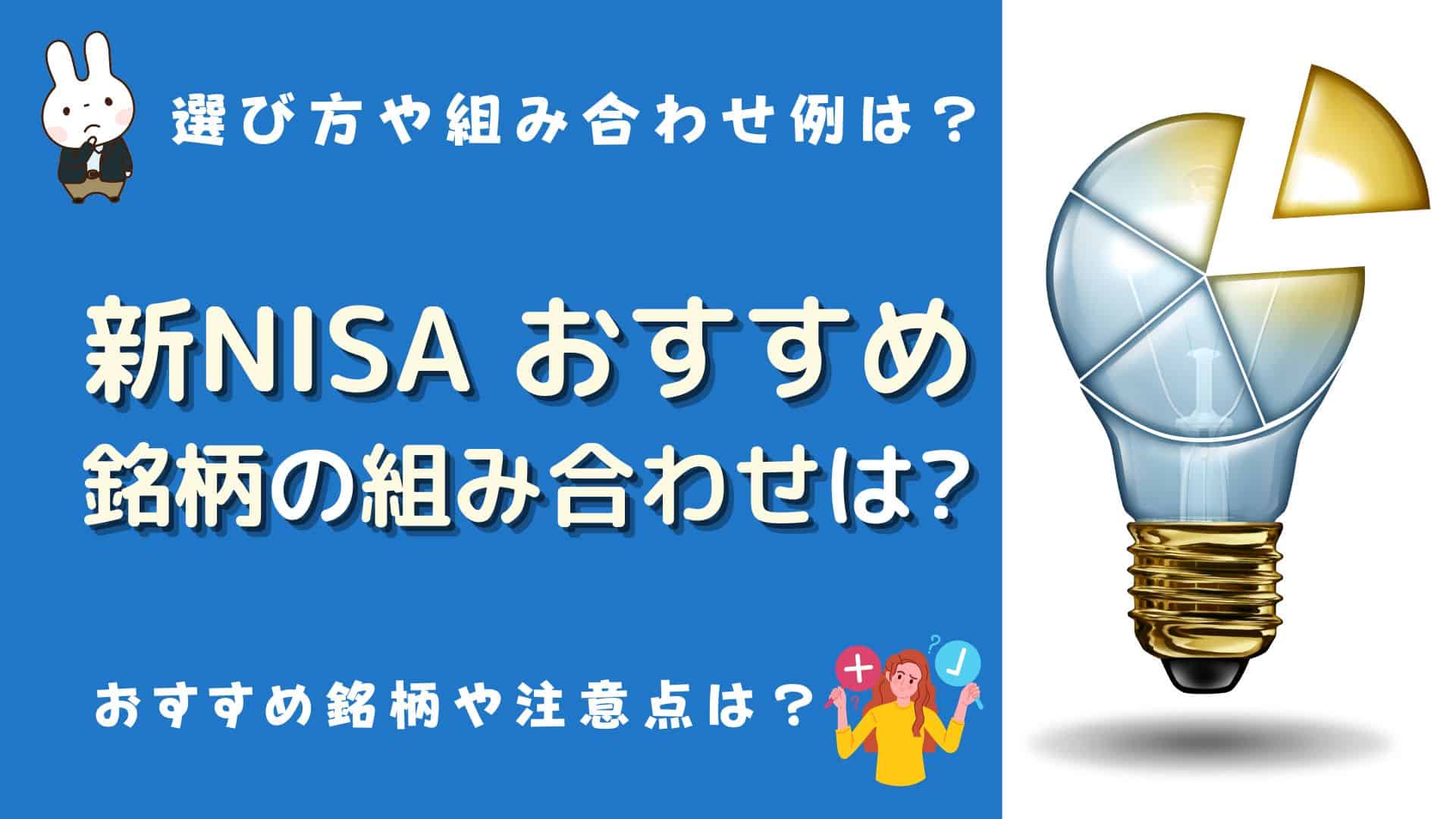 【新NISA】おすすめ銘柄の組み合わせは？ブログは？選び方や注意点、組み合わせ例、おすすめ銘柄は？ | マネーの研究室