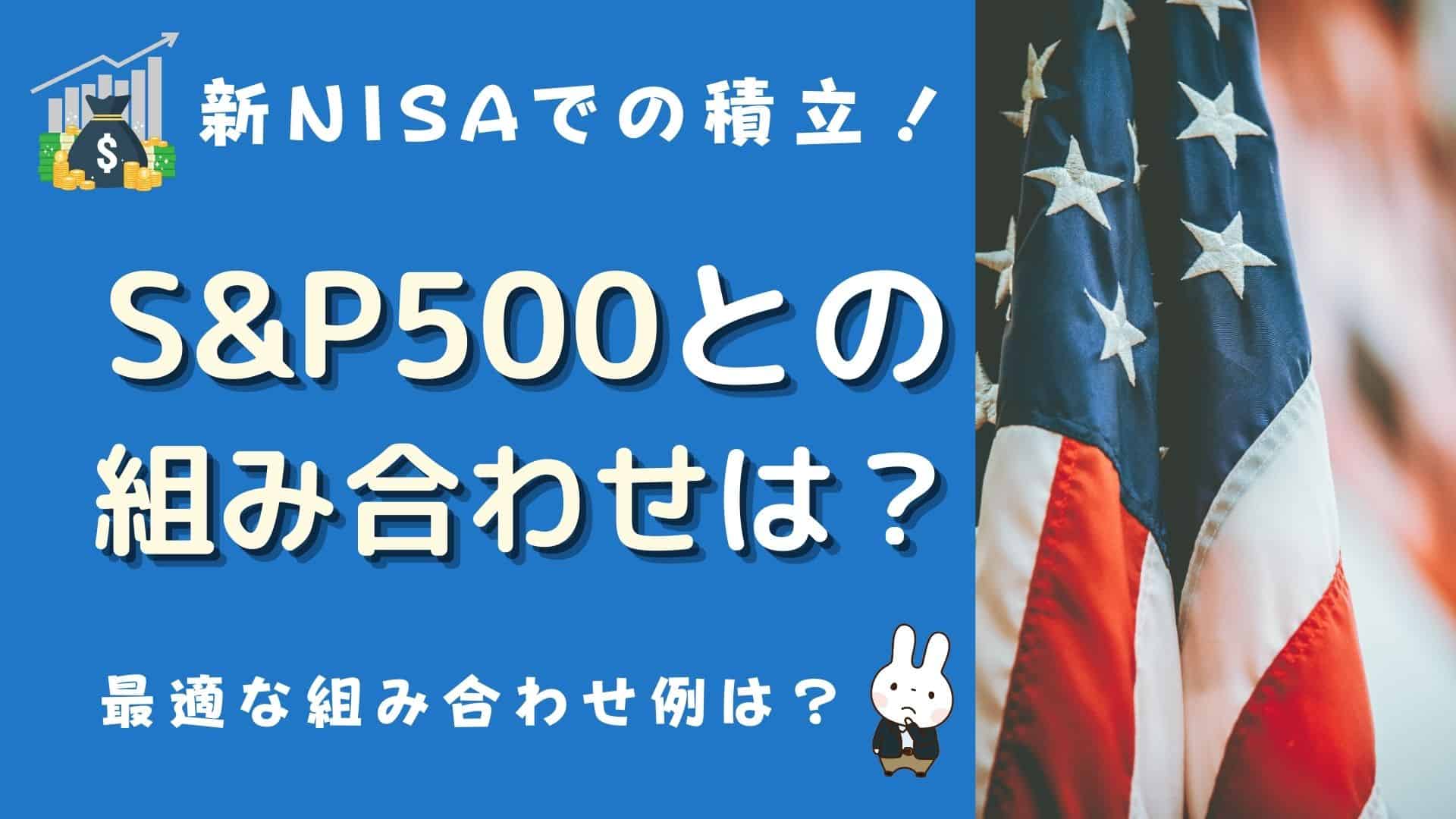 S&P500の組み合わせでおすすめは？？新NISAの積立でeMAXIS Slim米国株式と相性の良い組み合わせ例はどれ？ | マネーの研究室