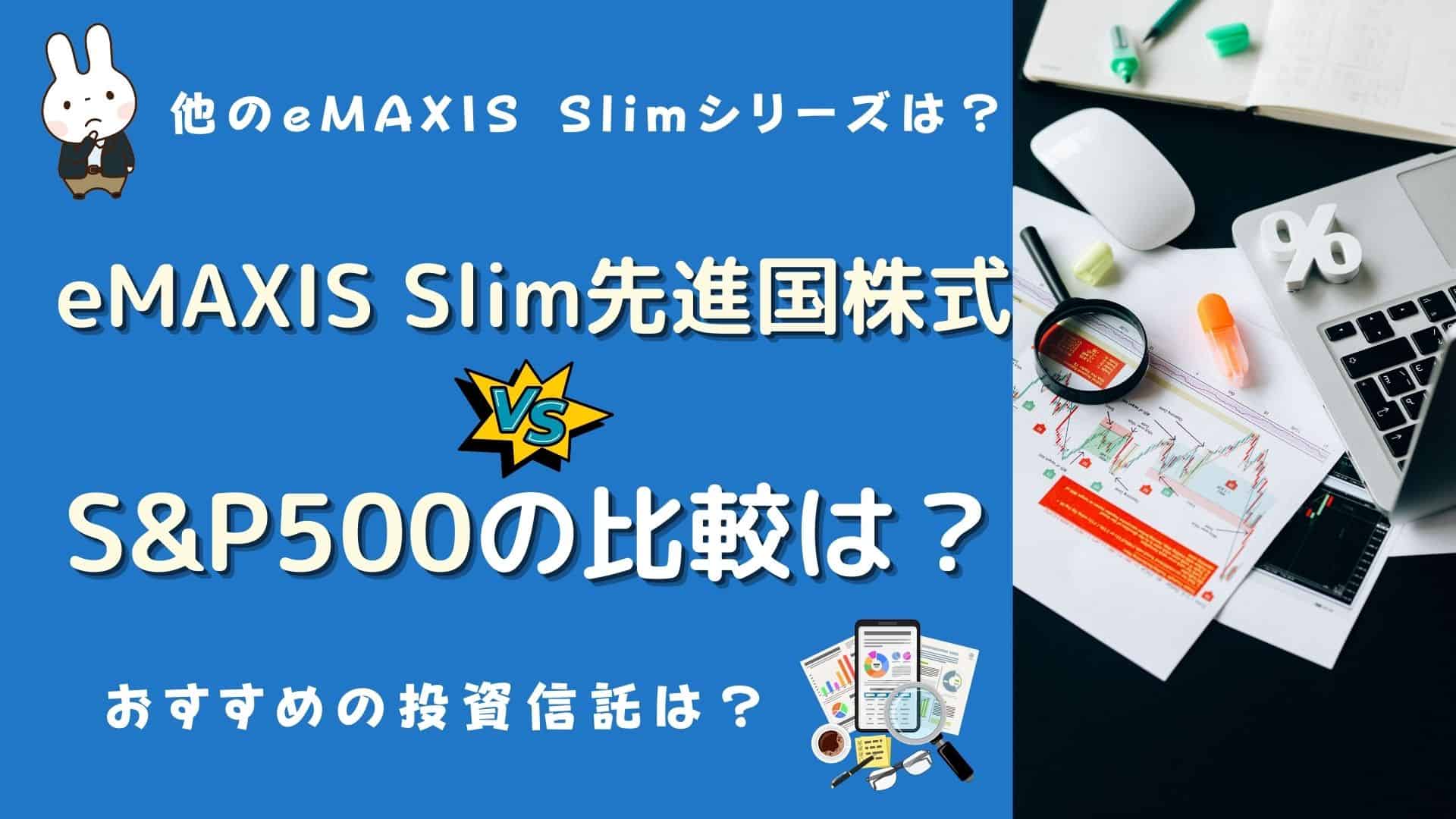 eMAXIS Slim先進国株式インデックスとS&P500の比較は？両方買う？おすすめは？他のeMAXIS Slimシリーズや評価は？ | マネーの研究室