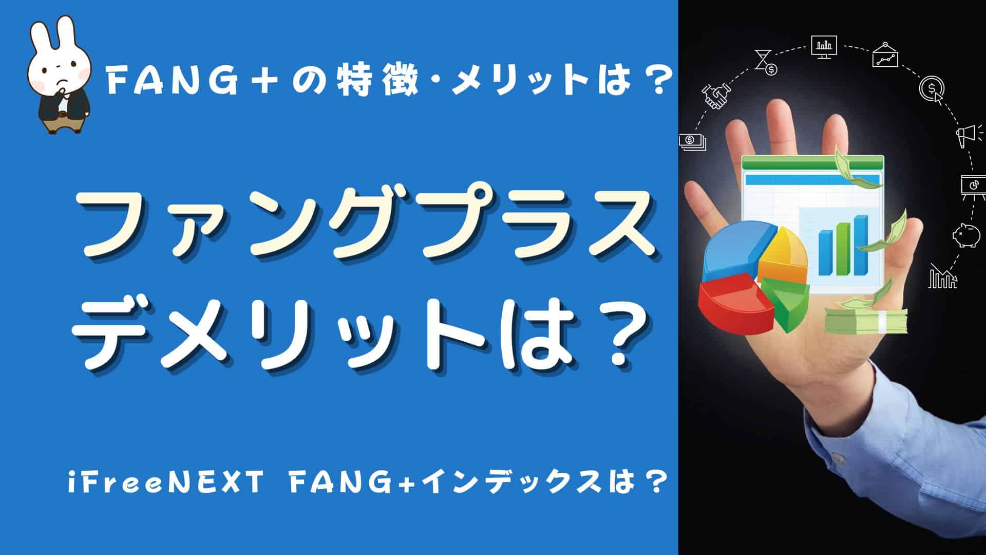 ファングプラスのデメリットは？投資信託は？iFreeNEXT FANG+インデックス、メリットは？FANG+とは？ | マネーの研究室
