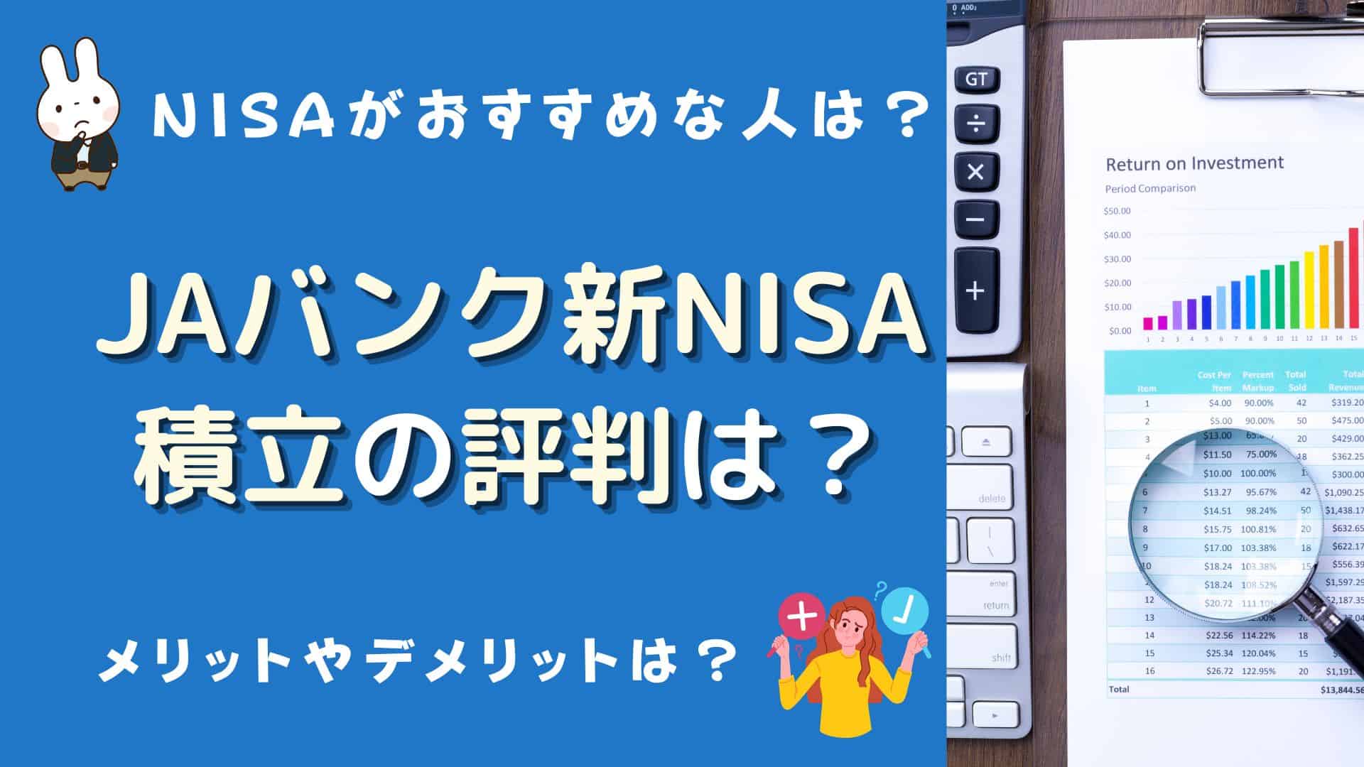 JAバンク新NISAの積立の評判は？メリットやデメリット、おすすめは？ | マネーの研究室