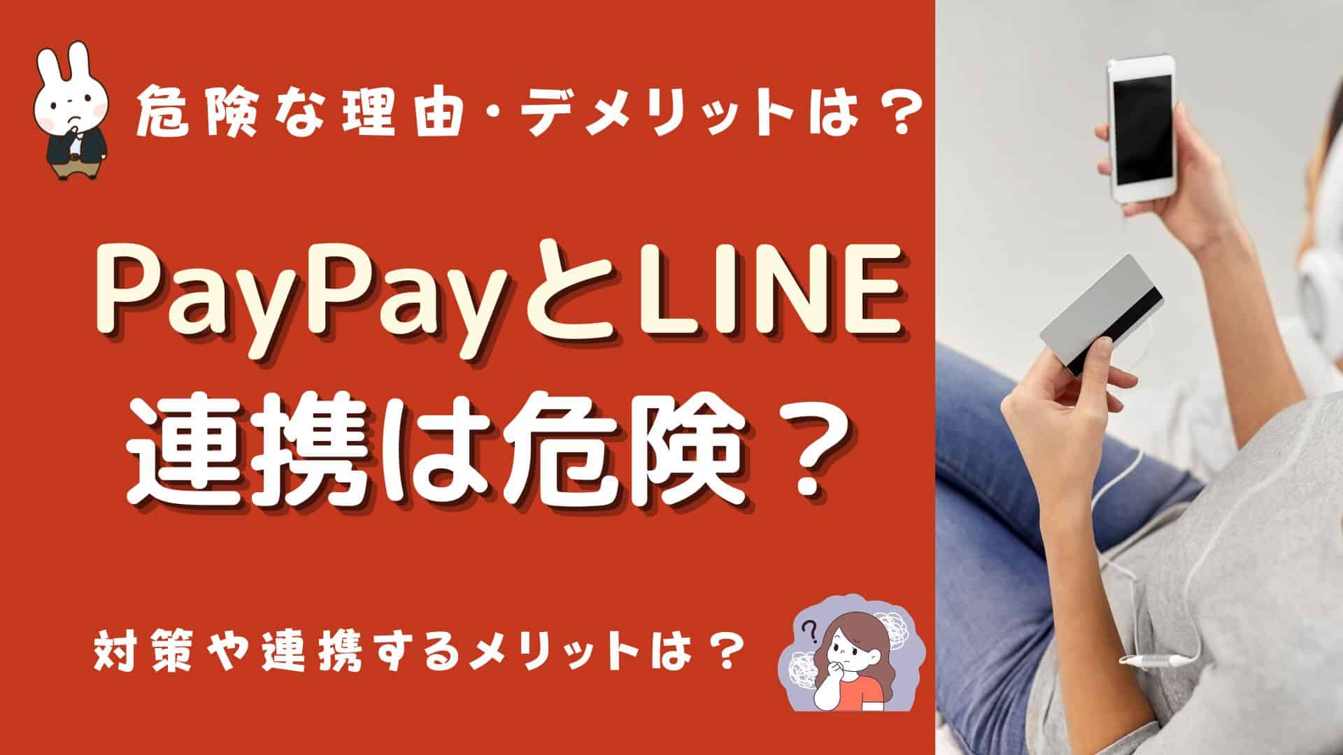 PayPayとLINEの連携は危険？Yahoo! IDは？やり方は？理由やデメリットは？対策・メリットは？ | マネーの研究室