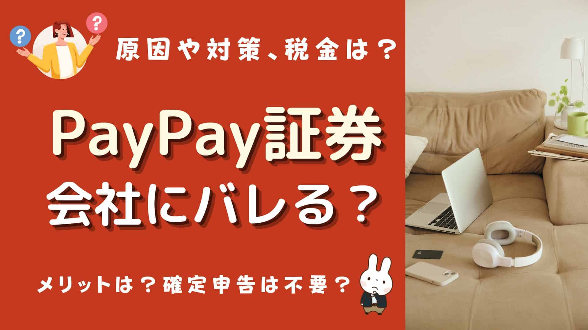 PayPay証券会社にバレる？確定申告は不要？資産運用の税金は？特定口座かどうか？確認方法はは？ | マネーの研究室