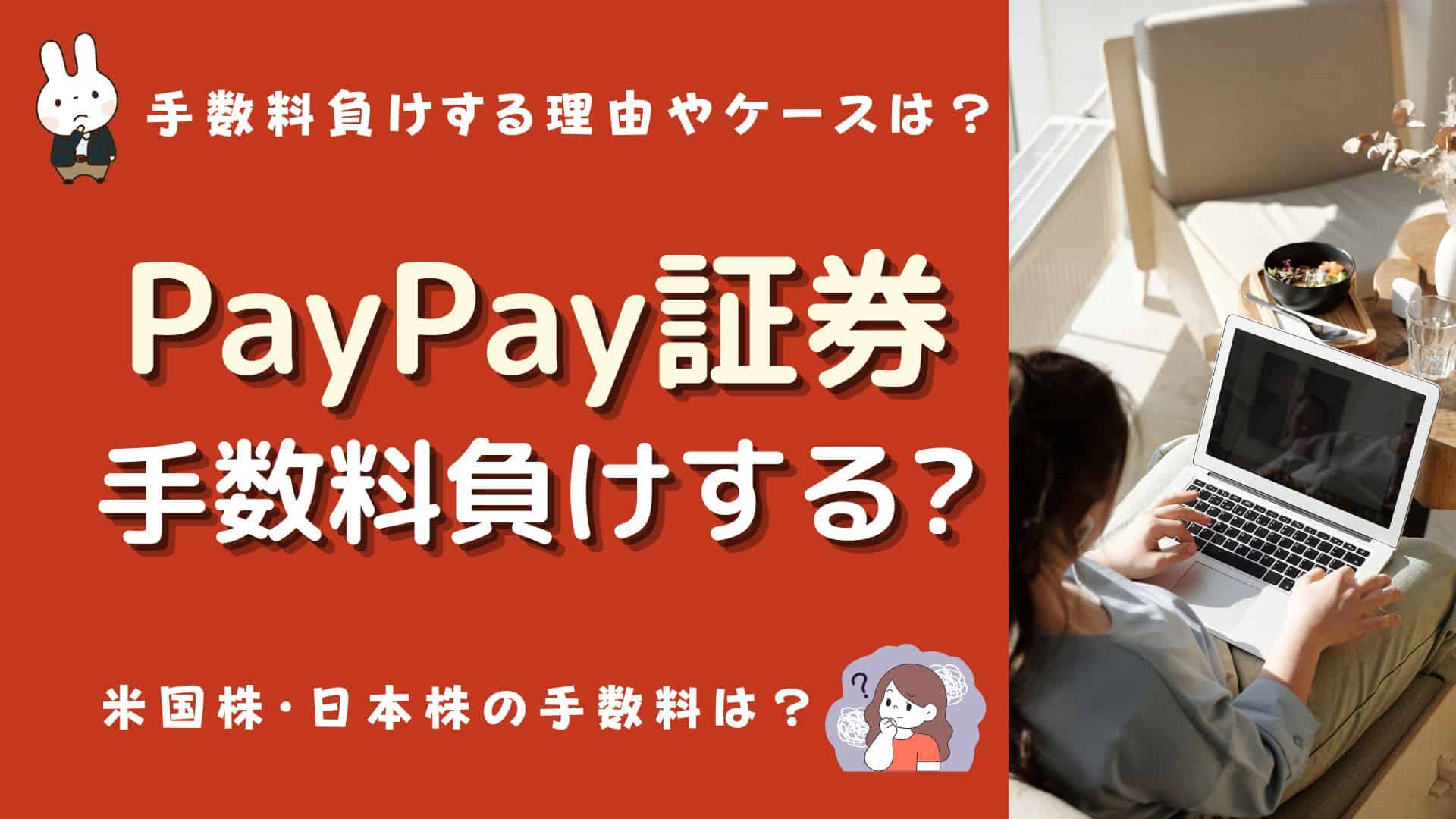 PayPay証券は手数料負けする？売る時の手数料は？理由は？手数料は高い？米国株や日本株の手数料は？ | マネーの研究室