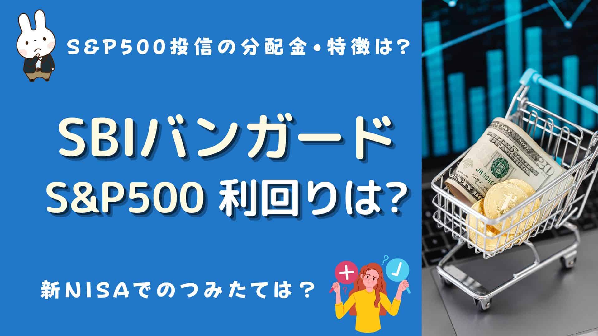 SBIバンガードS&P500の利回りは？分配金ない？分配金や新NISA（つみたて投資枠）、特徴は？ | マネーの研究室