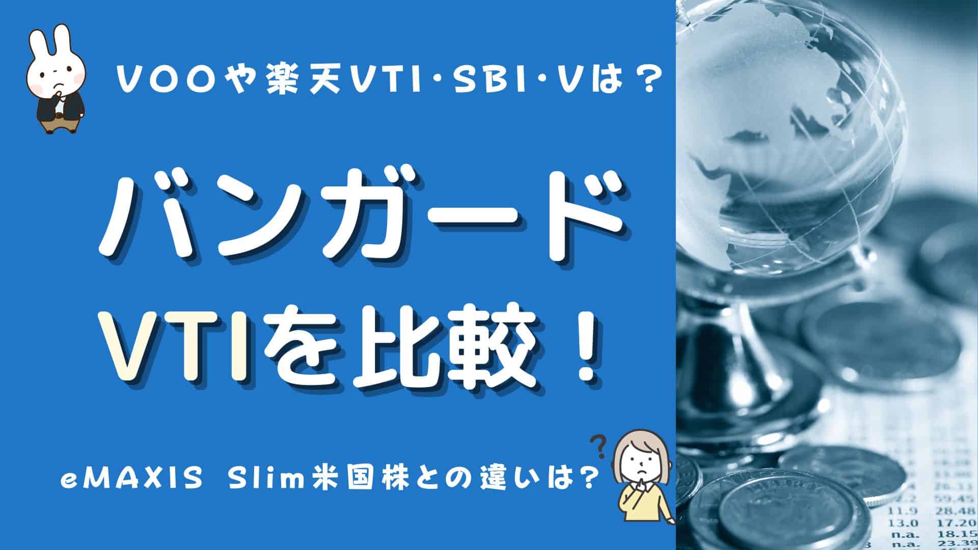 VTIを比較！どっち？VOOや楽天VTIやSBI・VTI、eMAXIS Slim米国株式(S&P500)との違い、メリット・デメリットは？ | マネーの研究室