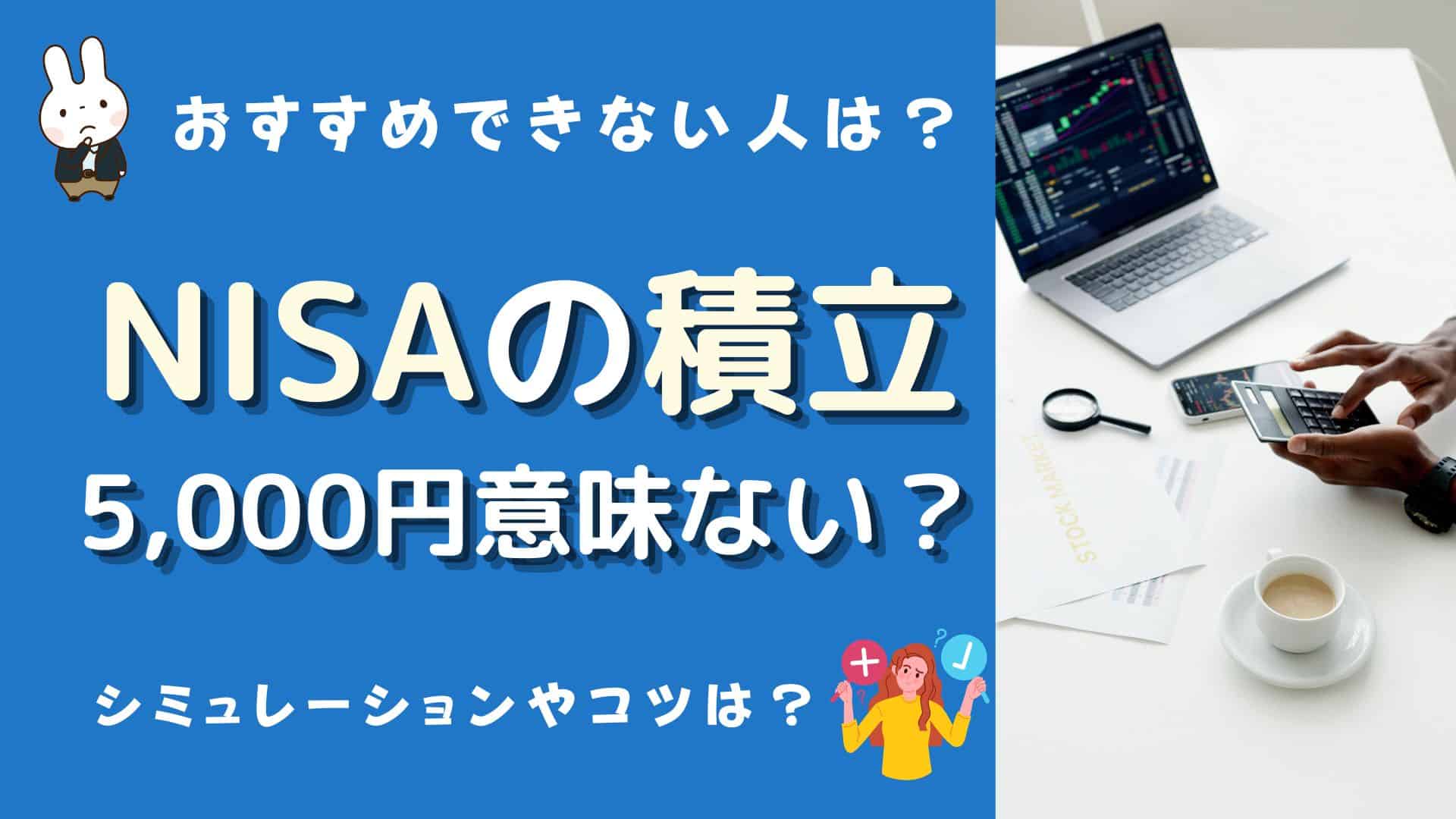新NISAの積立は5,000円だと意味ない？おすすめできない人は？積立シミュレーションやコツは？ | マネーの研究室