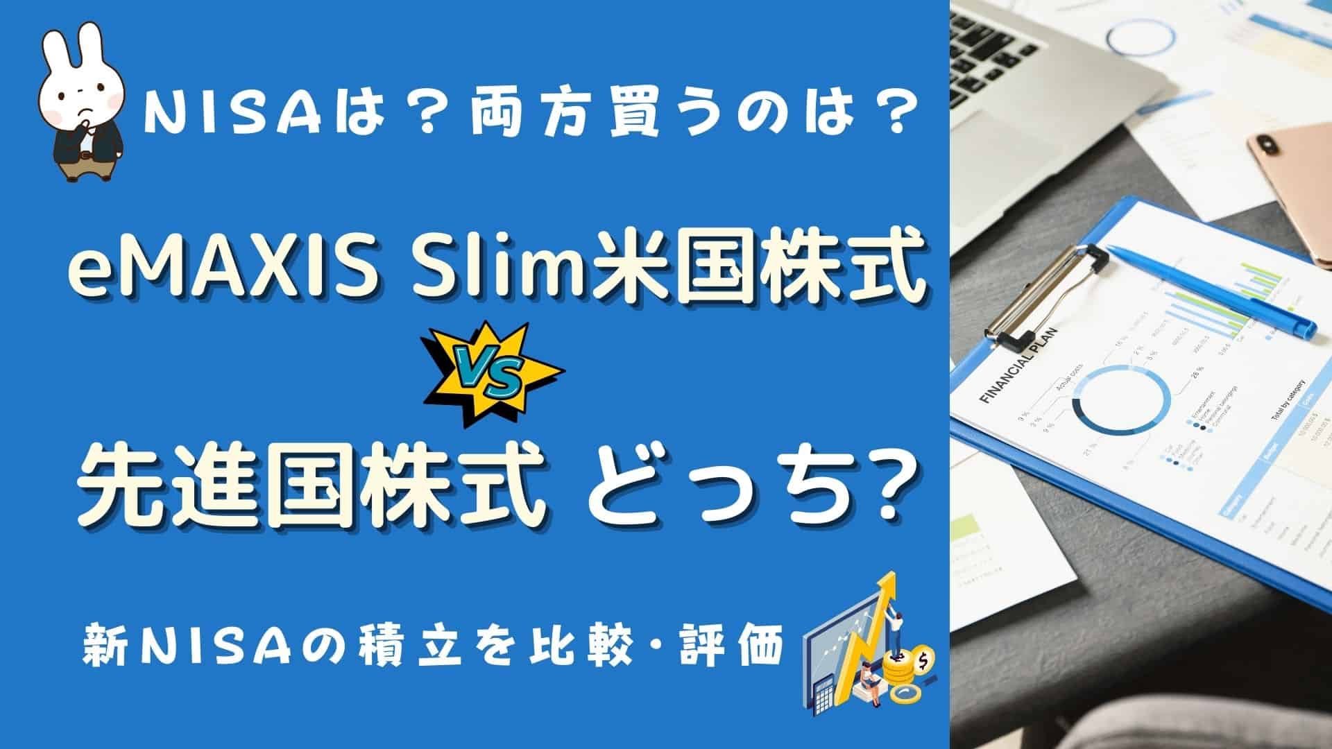 eMAXIS Slim米国株式と先進国株式はどっち？両方買う？NISAの積立を比較・評価 | マネーの研究室