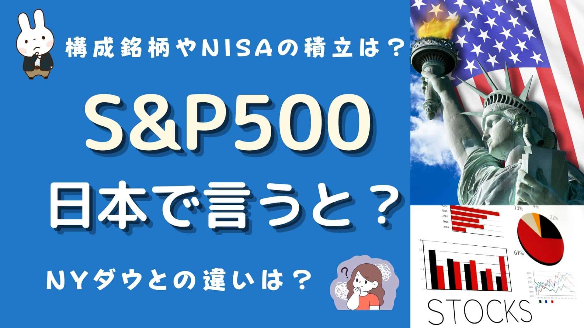 S&P500は日本で言うと？NYダウとの違いは？構成銘柄一覧は？新NISAでの投資方法は？ | マネーの研究室
