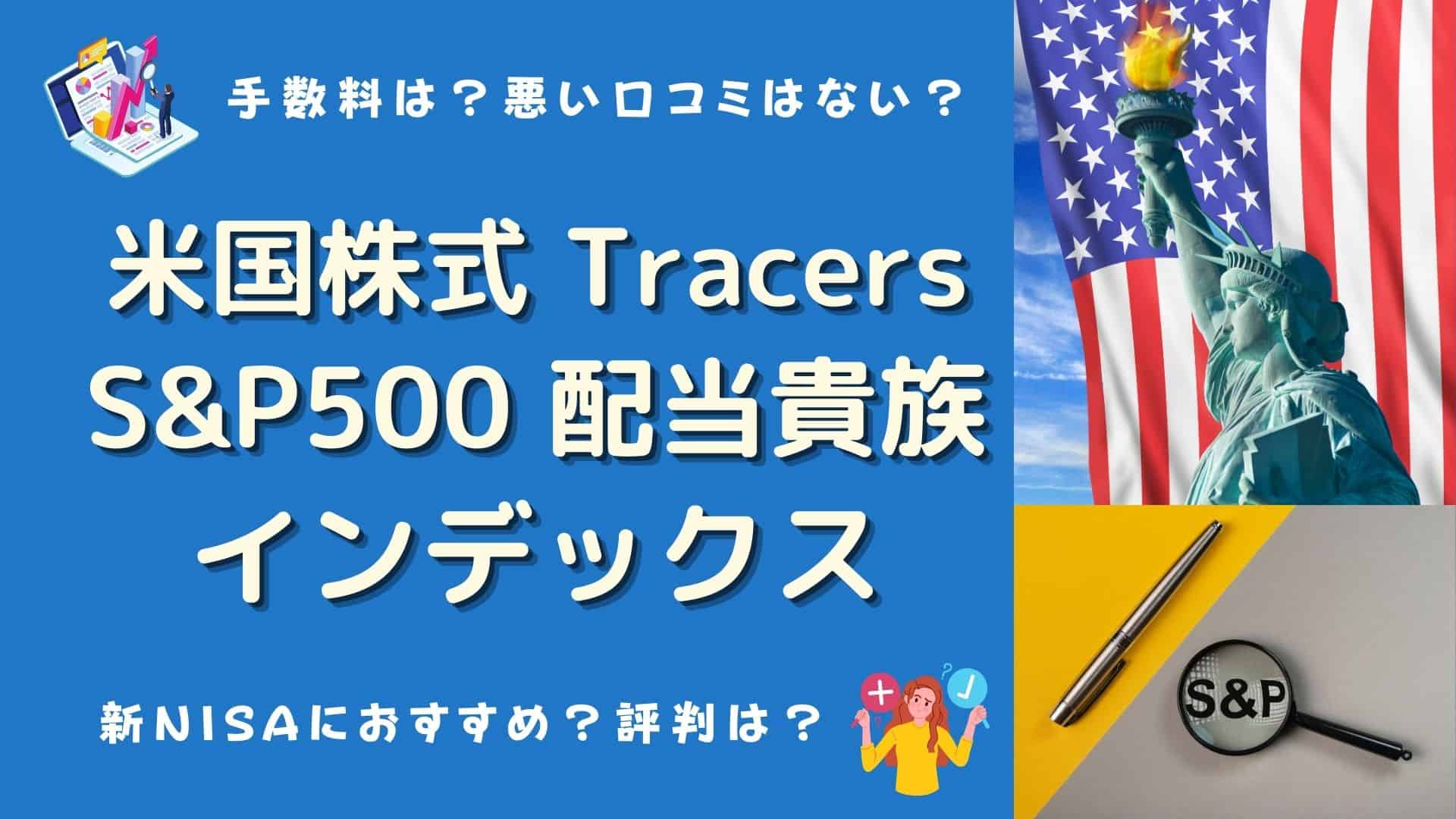 Tracers S&P500配当貴族インデックス（米国株式）の評判は？メリットやS&P500指数との比較、新NISAの積立は？ | マネーの研究室